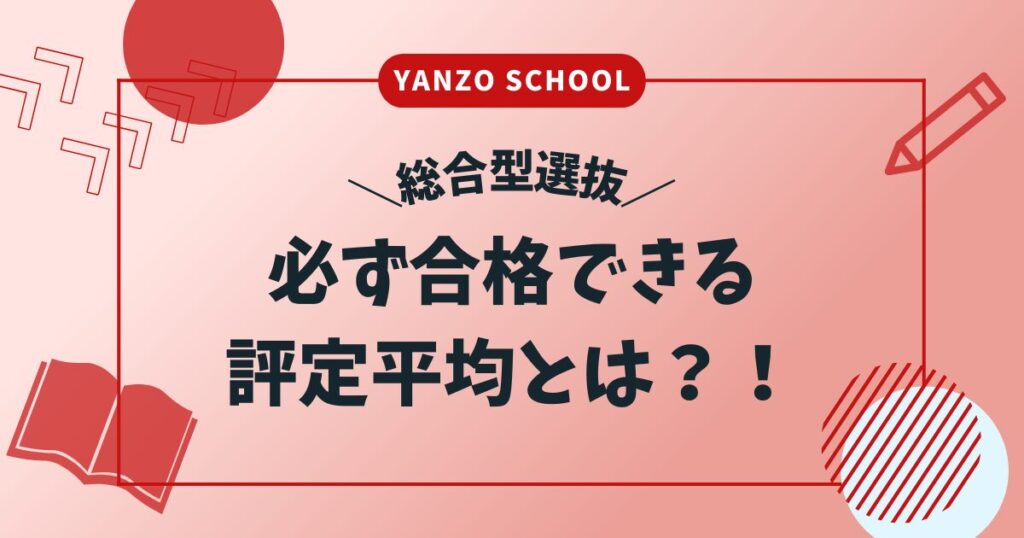 必ず合格できる総合型選抜入試（AO入試）の平均評定とは？！ - 総合型選抜・学校推薦型選抜 専門塾 YANZO school