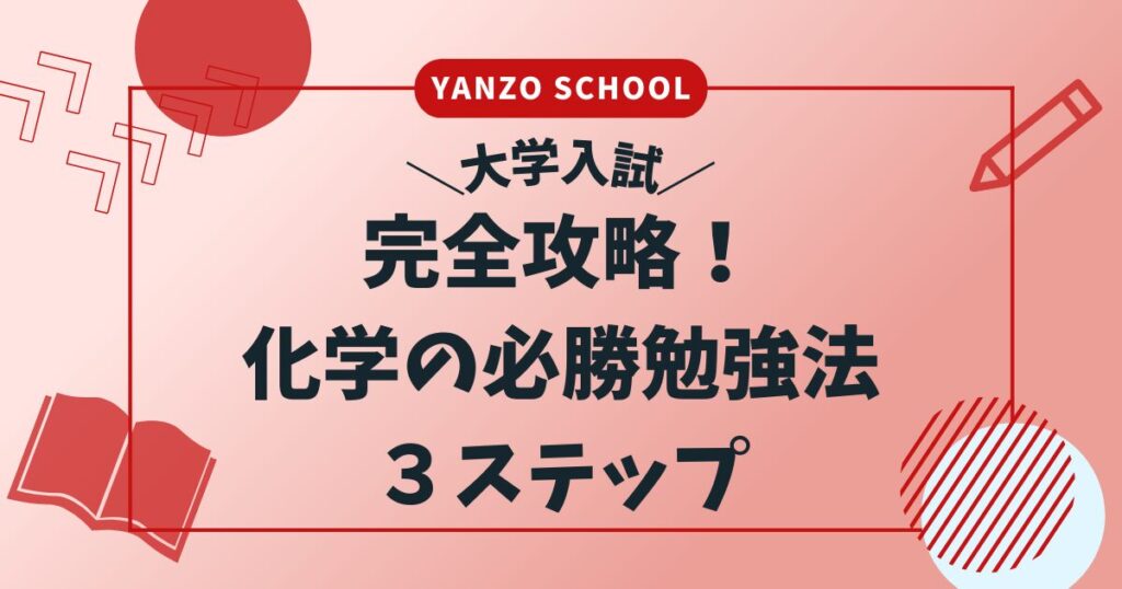 完全攻略！大学入試 化学の必勝勉強法3ステップ - 総合型選抜・学校推薦型選抜 専門塾 YANZO school