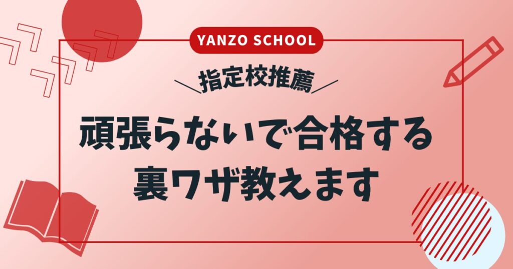 指定校推薦 - 総合型選抜・学校推薦型選抜 専門塾 YANZO school