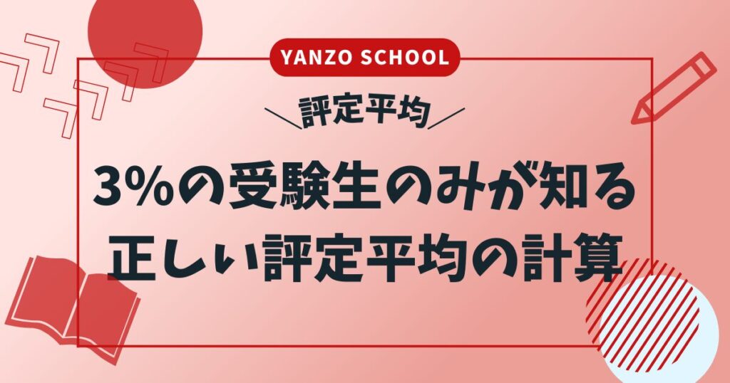 評定平均 四捨五入の方法 - 総合型選抜・学校推薦型選抜 専門塾 YANZO school