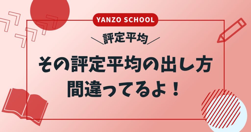 評定平均 出し方 10段階 - 総合型選抜・学校推薦型選抜 専門塾 YANZO school